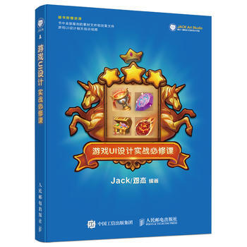 游戏UI设计实战必修课 Jack 邓杰 9787115435415 人民邮电出版社