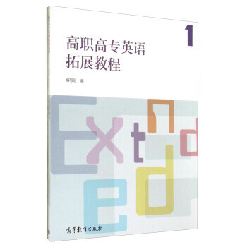 高职高专英语拓展教程1(附光盘) 《高职高专英语拓展教程》编写组 978704040273