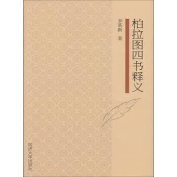 柏拉图四书释义