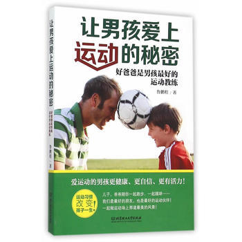 让男孩爱上运动的秘密 鲁鹏程 9787568213783 北京理工大学出版社