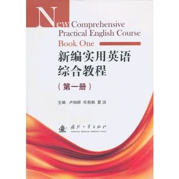 新编实用英语：综合教程 册 卢炳群,任莉枫, 夏洁 9787118090017 国防工业出