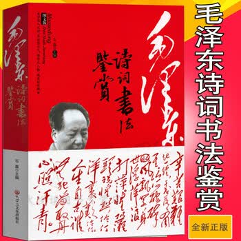 毛泽东诗词书法鉴赏 毛主席诗词集语录思想中国特色 诗词鉴赏全集 毛泽东选集 诗歌散文当代文学畅销书籍