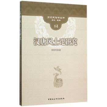 汉唐风土记研究/历史民俗学丛书