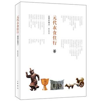 元代衣食住行（插图珍藏本）