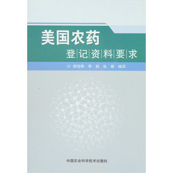 美国农药登记资料要求