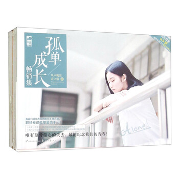 孤单成长畅销集（套装共2册）