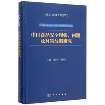 中国食品安全现状问题及对策战略研究(精)