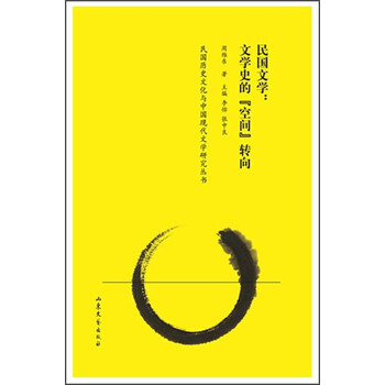民国文学：文学史的“空间”转向