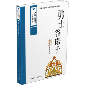 勇士谷诺干：蒙古族英雄史诗