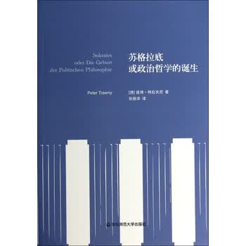 苏格拉底或政治哲学的诞生