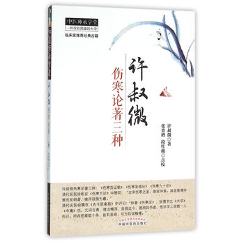 许叔微伤寒论*三种/中医师承学堂