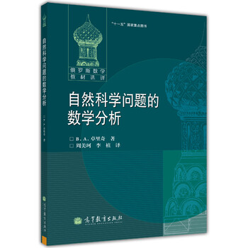 俄罗斯数学教材选译：自然科学问题的数学分析