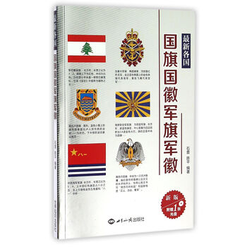 *新各国国旗国徽军旗军徽(附光盘新版)