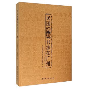 民国碑刻书法在广州