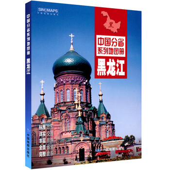 2022年 黑龙江省地图册 省情政区地形交通旅游城市地图