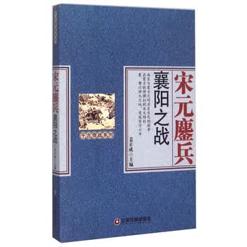 {正版新书}宋元鏖兵 襄阳之战9787504756794