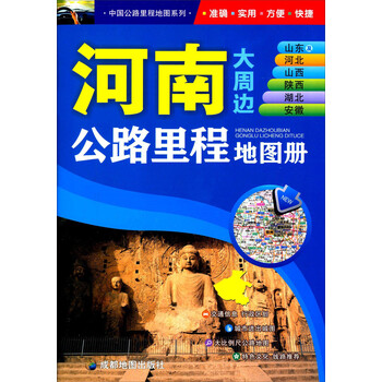 河南山东及河北山西陕西湖北安徽公路里程地图册