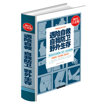 遇险自救自我防卫野外生存（超值全彩白金版）防卫自救生存书 一部百科全书式的自救正版书籍