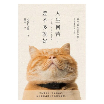 人生何苦，差不多就好 港台原版 人生何苦,差不多就好 心屋仁之助 枫书坊 心理励志 情绪