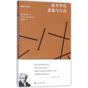 叔本华论道德与自由/叔本华系列
