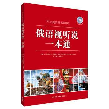 俄语视听说一本通（附DVD-ROM光盘1张）