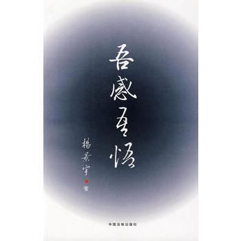 吾感吾悟 杨景宇 9787802264793 中国法制出版社