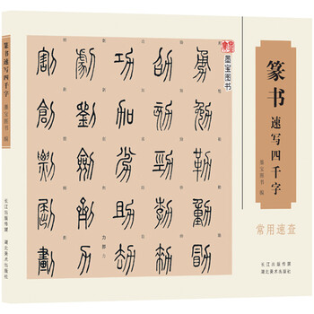 篆书速写四千字 书法 书籍