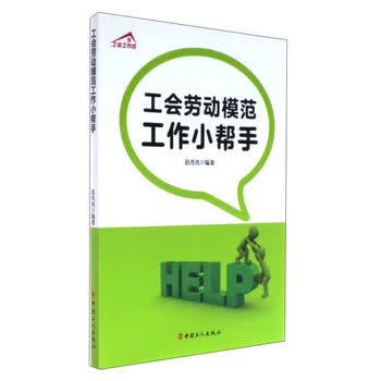 工会劳动模范工作小帮手 工会工作坊