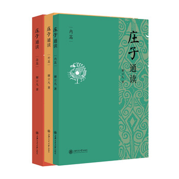《庄子》通读 全三册