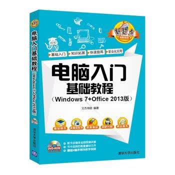 电脑入门基础教程 文杰书院 9787302443711 清华大学出版社