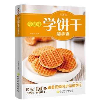 零基础学饼干随手查 烹饪/美食 书籍