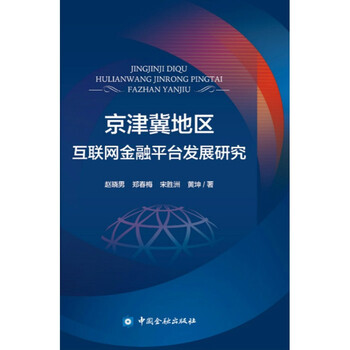京津冀地区互联网金融平台发展研究【中国金融出版社直属书店】