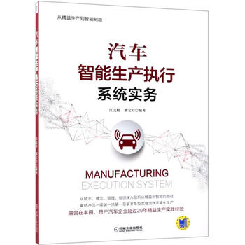 汽车智能生产执行系统实务