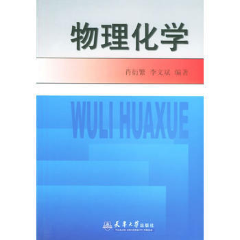 物理化学 肖衍繁 9787561818558 天津大学出版社