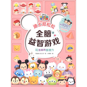 玩出来的推理力/迪士尼松松全脑益智游戏