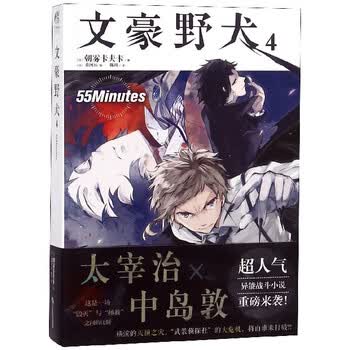 文豪野犬(4)