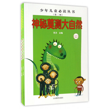 神秘莫测大自然(上下)/少年儿童必读丛书