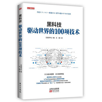 东方新经济：黑科技·驱动世界的100项技术9787520704878