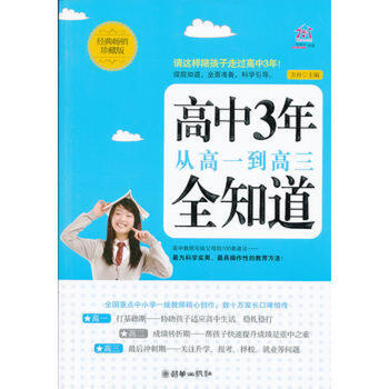 高中3年，从高一到高三全知道(经典珍藏版) 