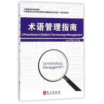 术语管理指南