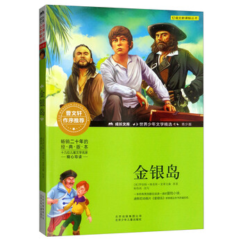金银岛/成长文库 世界少年文学精选 青少版 五年级推荐课外阅读书
