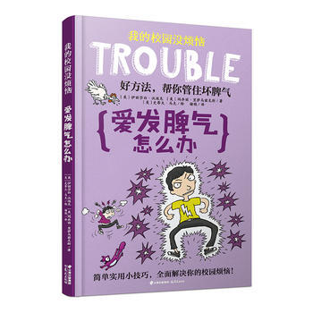 我的校园没烦恼 爱发脾气怎么办