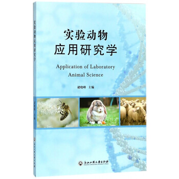 实验动物应用研究学