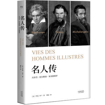 贝多芬.托尔斯泰.米开朗琪罗-名人传