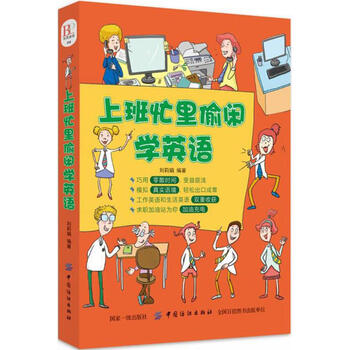 上班忙里偷闲学英语