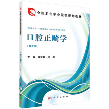 口腔正畸学（第二版）