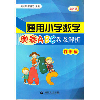 新版通用小学数学奥赛ABC卷及解析 小学六年级