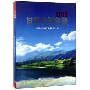 2016甘肃水利年鉴