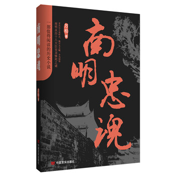 南明忠魂