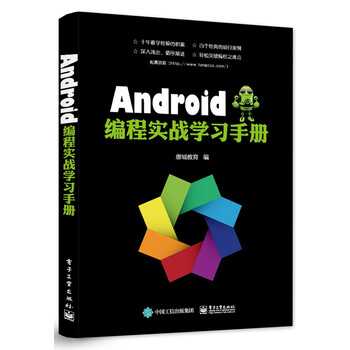{正版新书}Android编程实战学习手册9787121276668